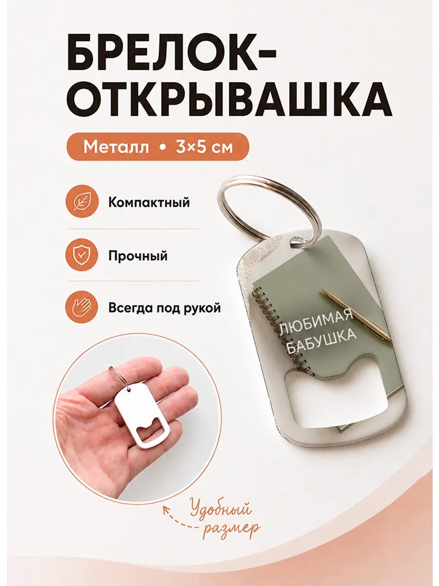Брелок открывашка "Блокнот и Ручка"
