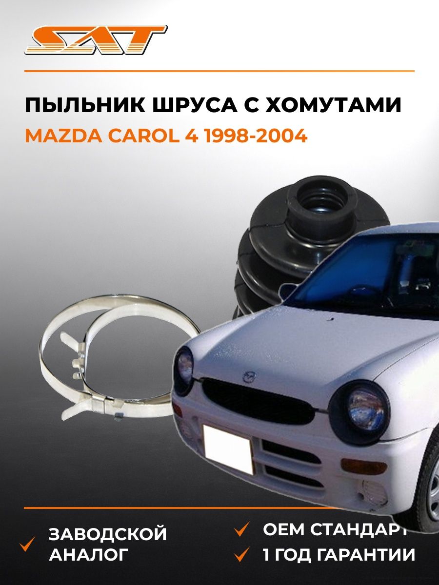 Пыльник шруса с хомутами SAT C1563 Мазда Carol 4 Mazda Carol 4 1998-2004