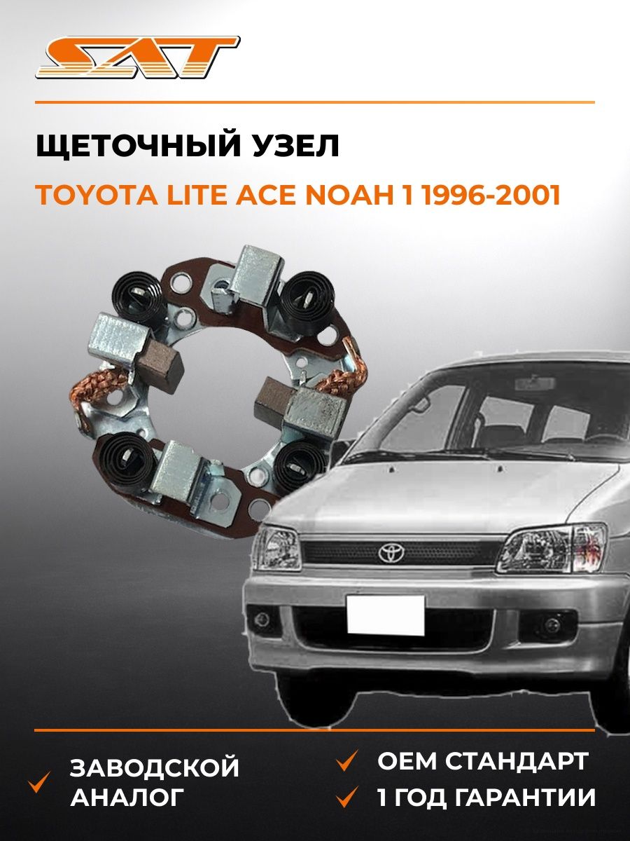 Щеточный узел SAT ST2814070020 Тойота Лайт Ace Ноа Toyota Lite Ace Noah 1996-2001