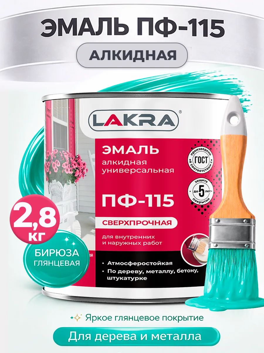 Краска эмаль бирюзовая по металлу, по бетону, по дереву алкидная ПФ-115 лакра 2,8кг