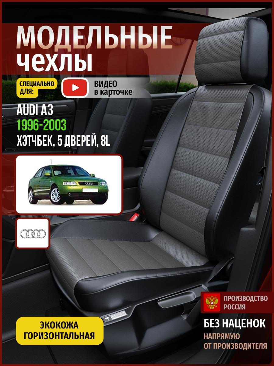 Чехлы Ауди А3 (Audi А3) 1996-2003 1 8L хэтчбек, 5 дверей Экокожа Серый 4241AV909FT Чехлы. ру