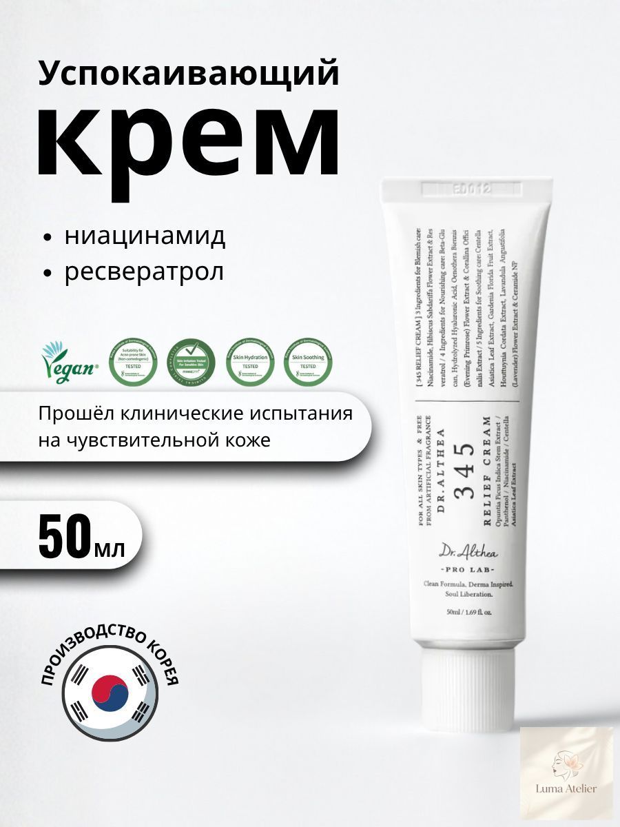 Dr.Althea Крем для лица барьерный 345 Relief Cream, 50 мл