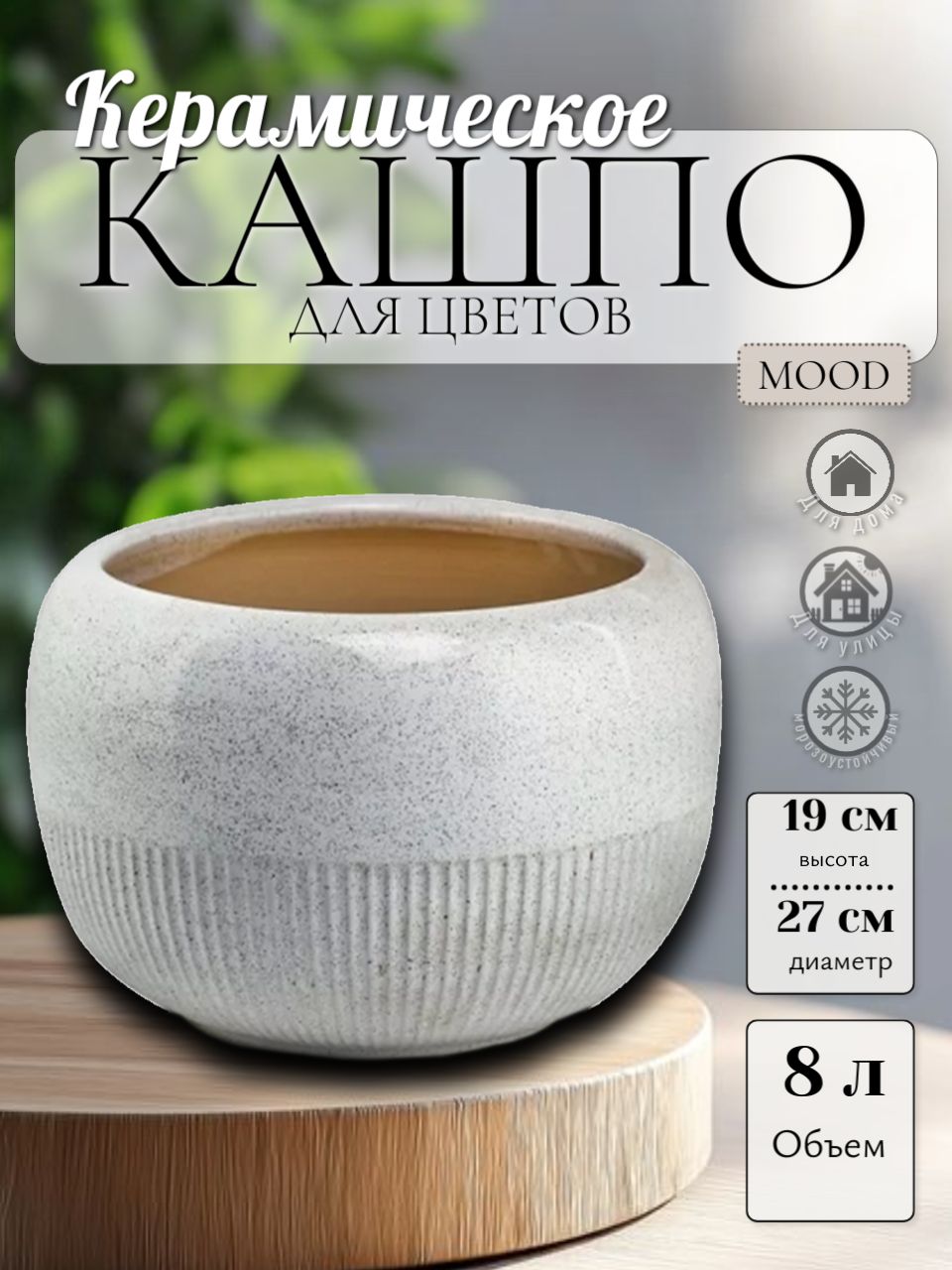 01.707.27 Кашпо Mood d27 h19 белый