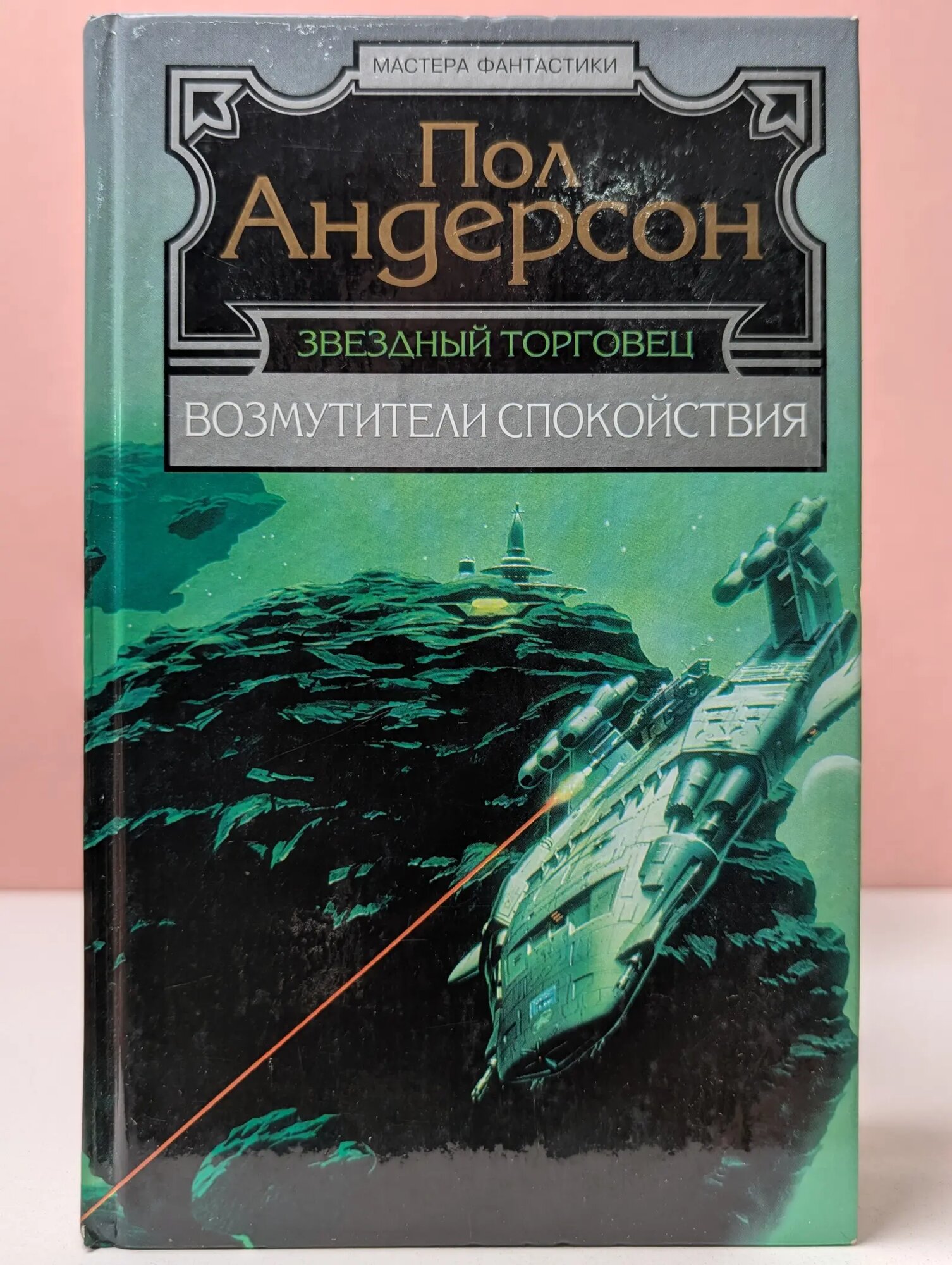 Звездный торговец. Возмутители спокойствия Андерсон Пол 2002
