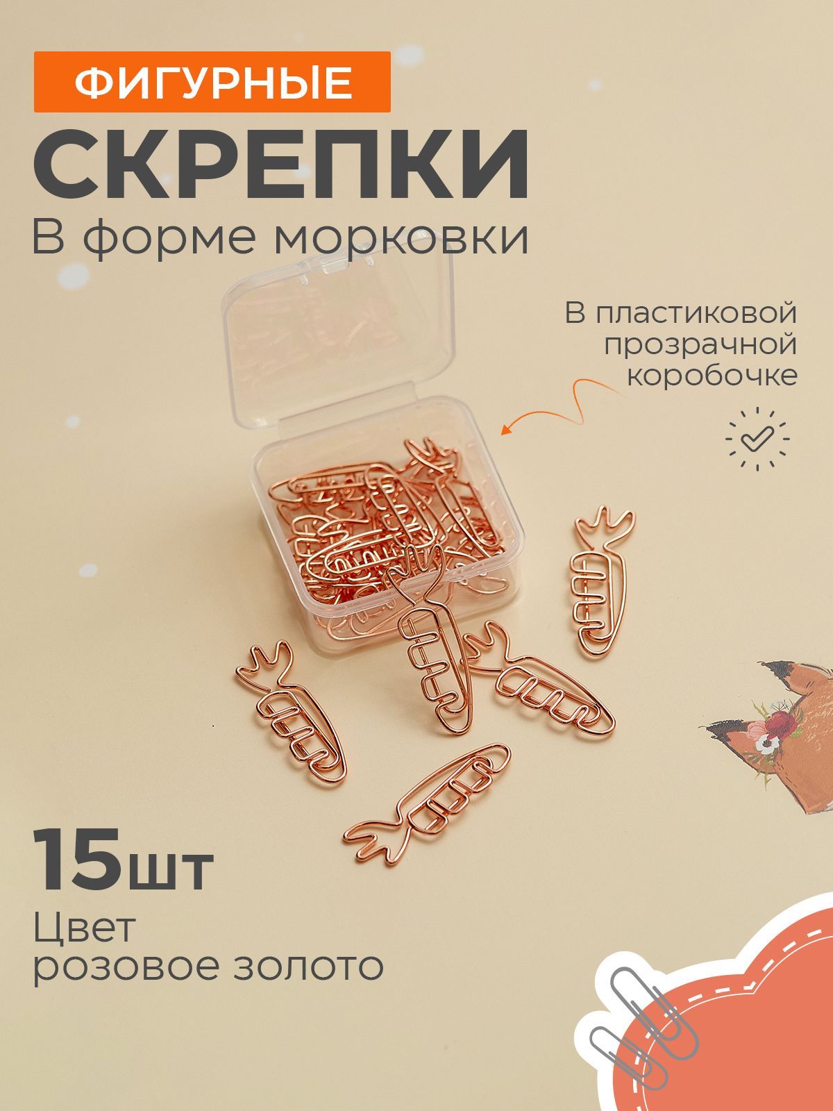 Скрепки канцелярские металлические фигурные 15 шт форма Морковка розовое золото Канц paint