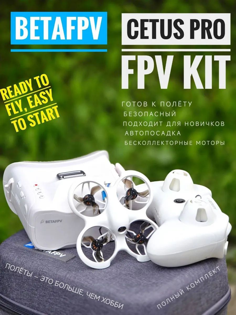 FPV набор BetaFPV Cetus Pro Kit бесколлекторный квадрокоптер в комплекте с очками и пультом цвет белый
