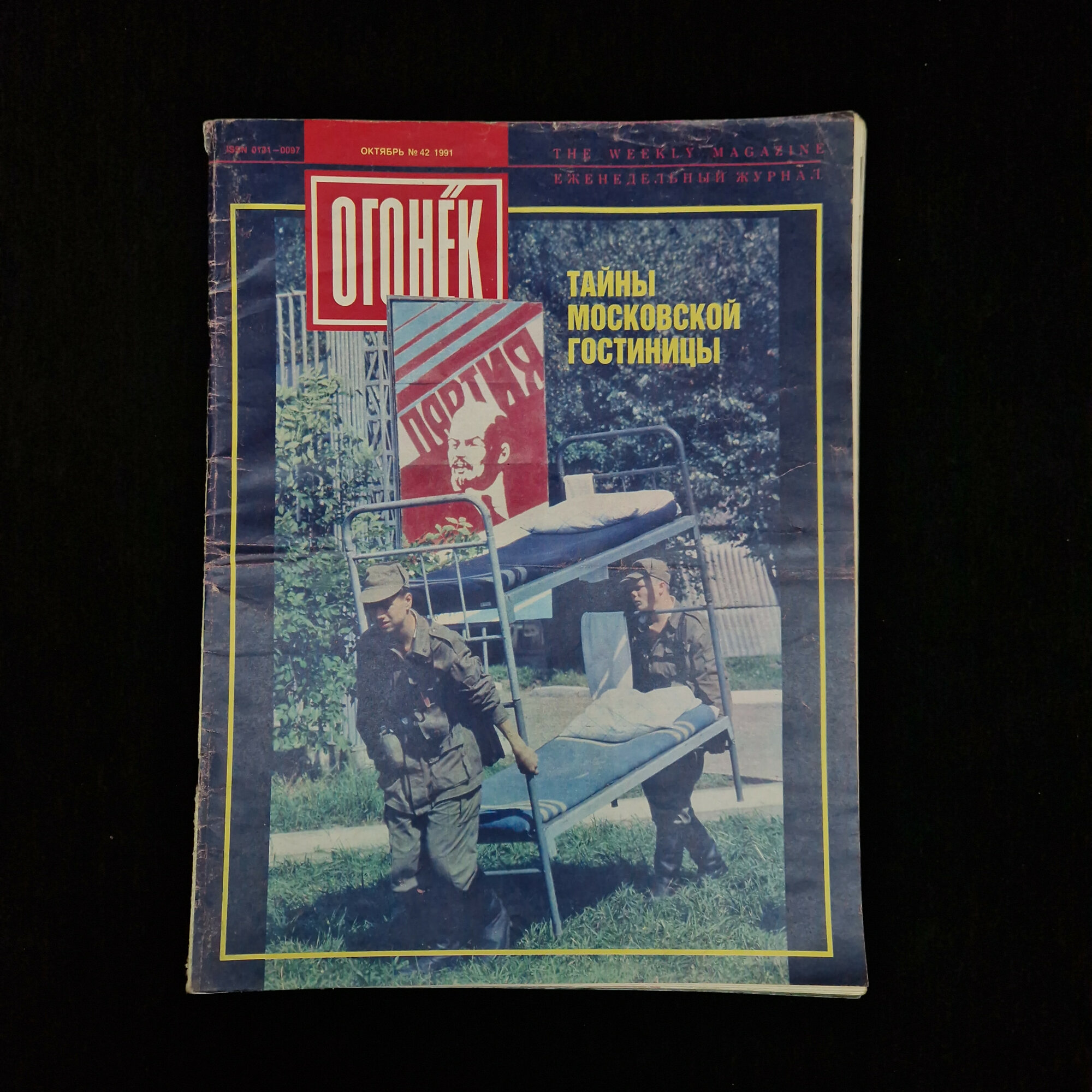 Огонек, октябрь 42 1991. Книга СССР, еженедельный иллюстрированный журнал