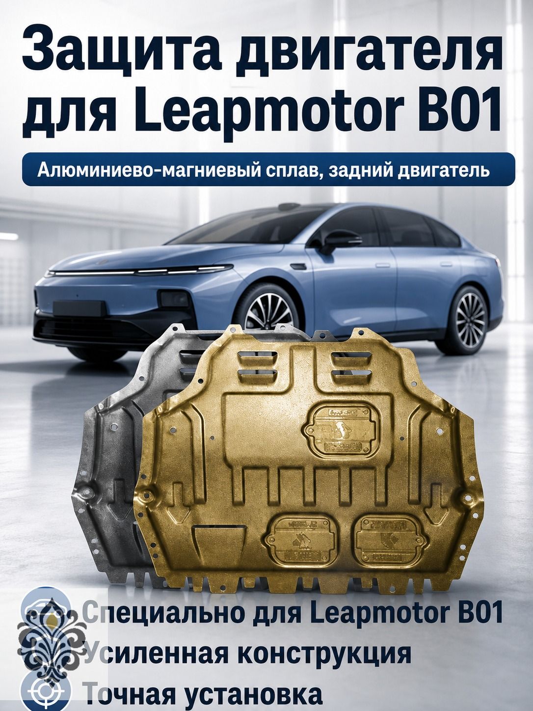 Защитная плита двигателя и аккумулятора для Leapmotor B01 (650 км) 2025, задняя плита двигателя из алюминиево-магниевого сплава