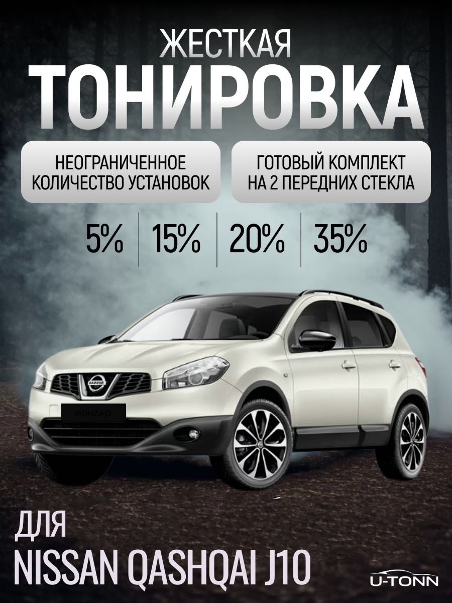 Жёсткая тонировка для Nissan Qashqai J10 1 пок 5% / Съемная тонировка для Ниссан Кашкай Дж10 1 пок 5%