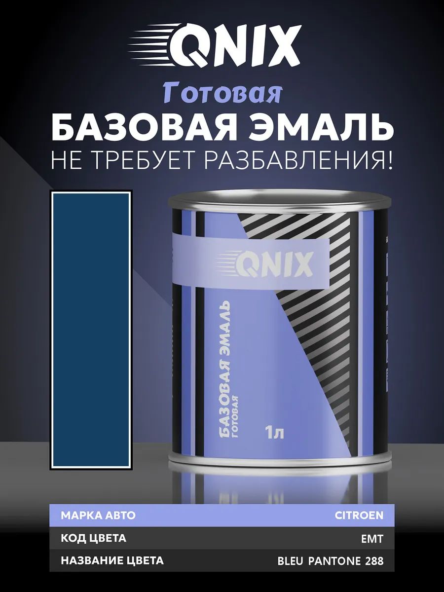 Краска автомобильная. CITROEN EMT BLEU PANTONE 288 1 л. Не требует разбавителя.