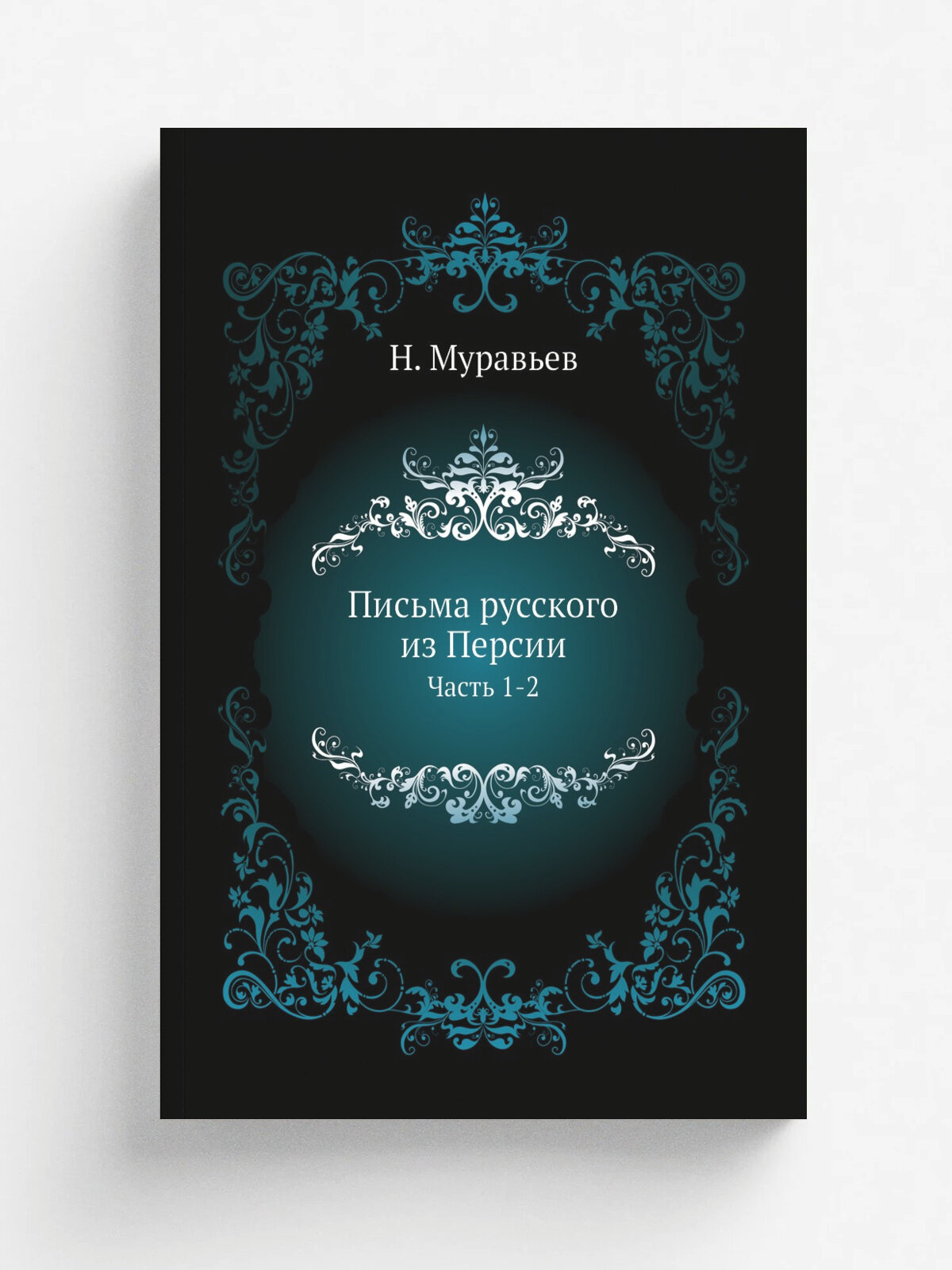 Письма русского из Персии. Часть 1-2