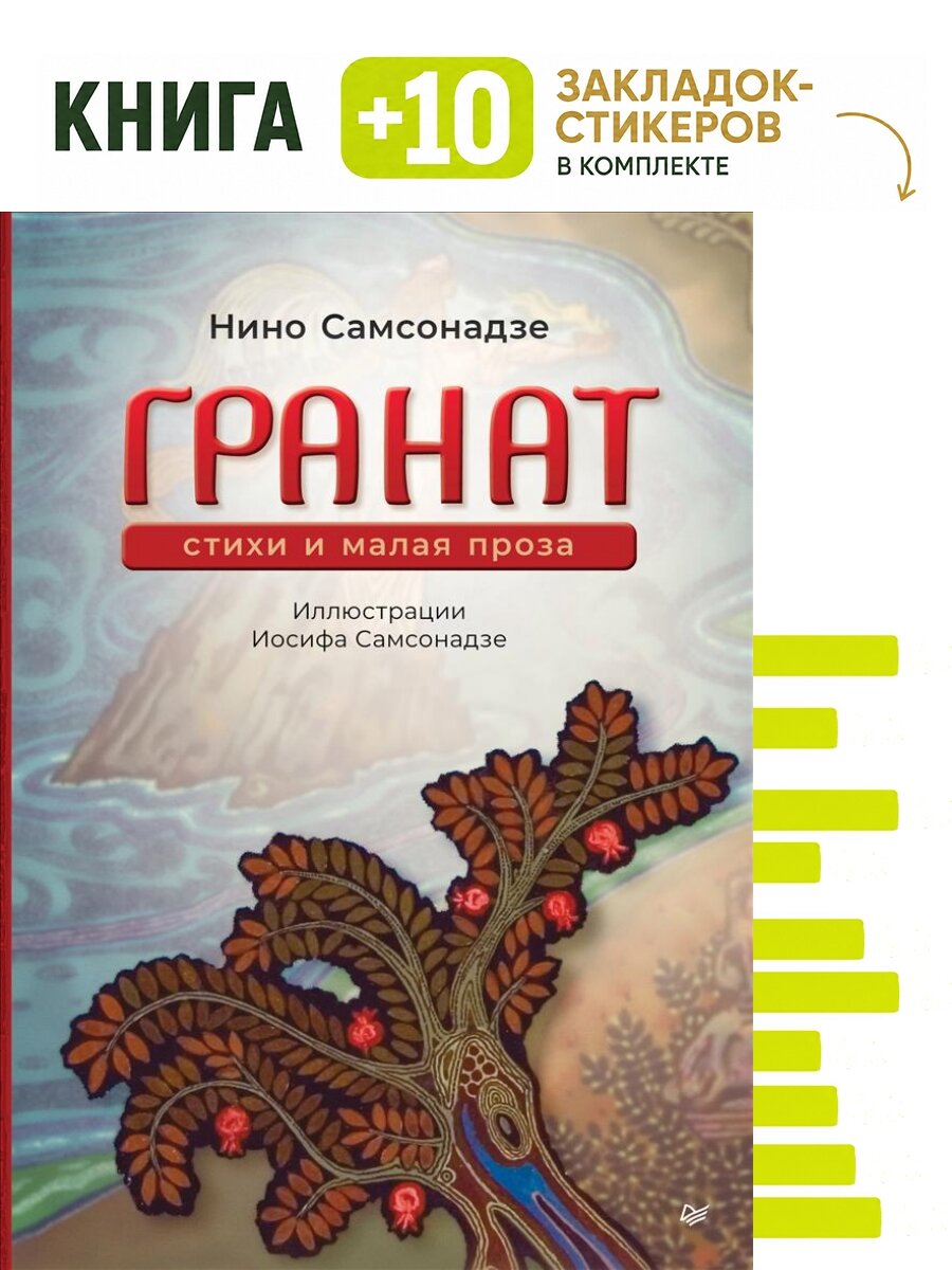 Гранат. Стихи и малая проза. Комплект: книга + 10 закладок-стикеров