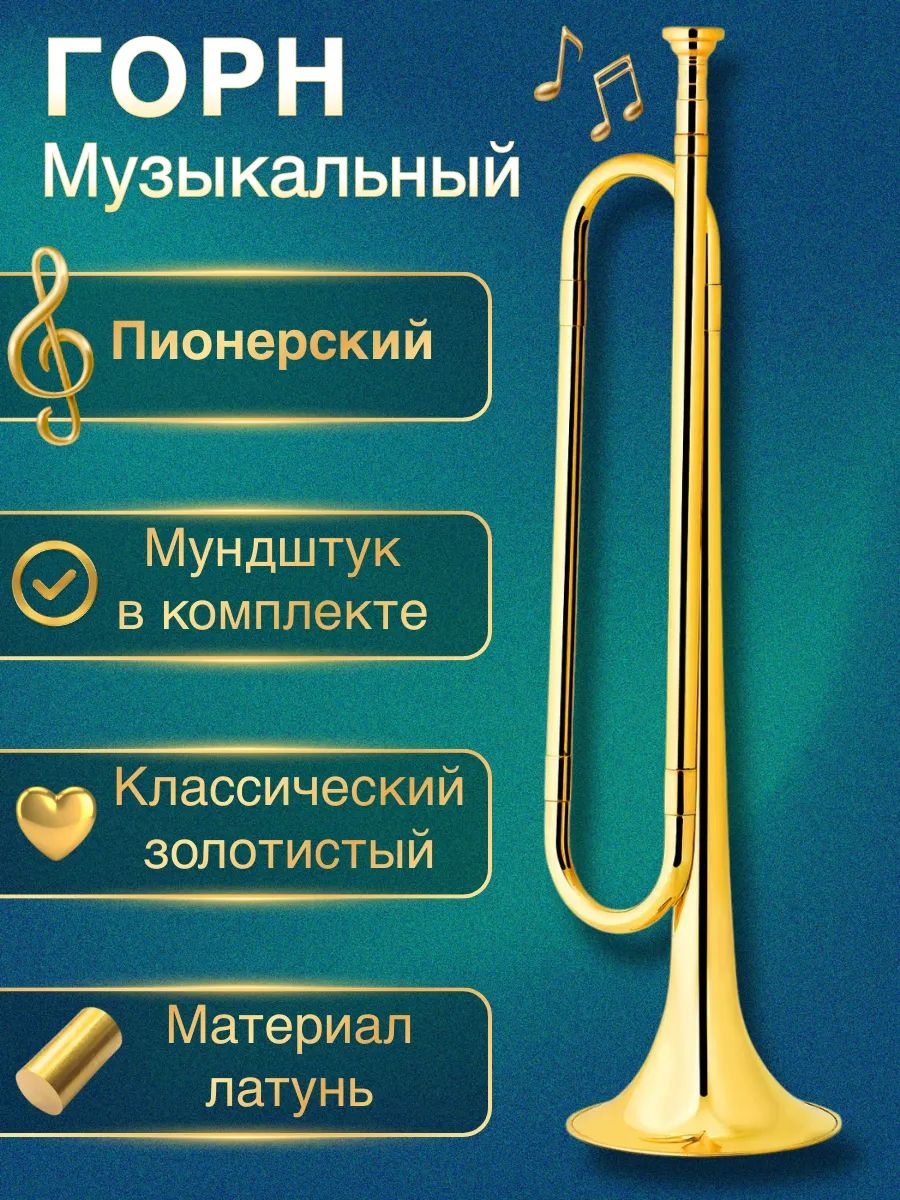 Горн пионерский Dasmax размер 48*12*12 см, мундштук в комплекте