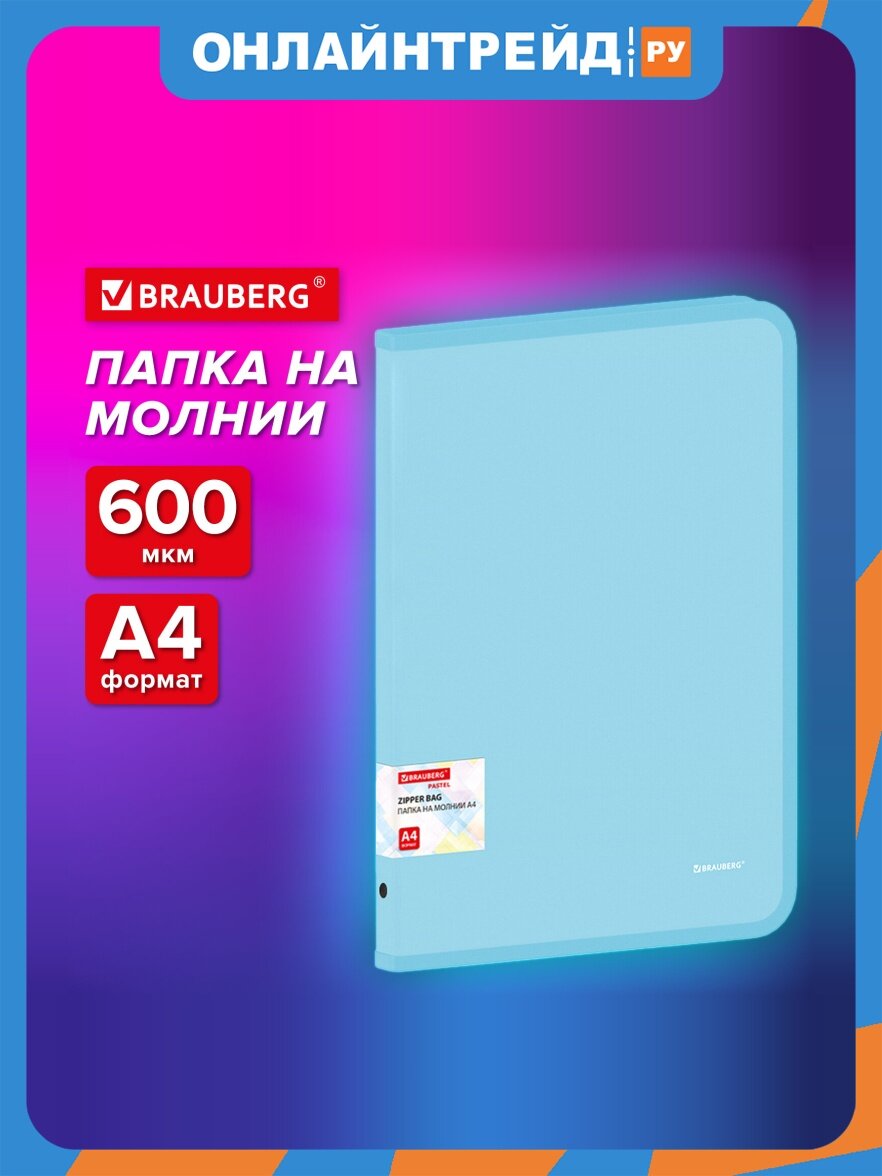 Папка Brauberg объемная на молнии пластиковая PASTEL, А4, 330х240 мм, 600 мкм, цвет аквамарин, 271970
