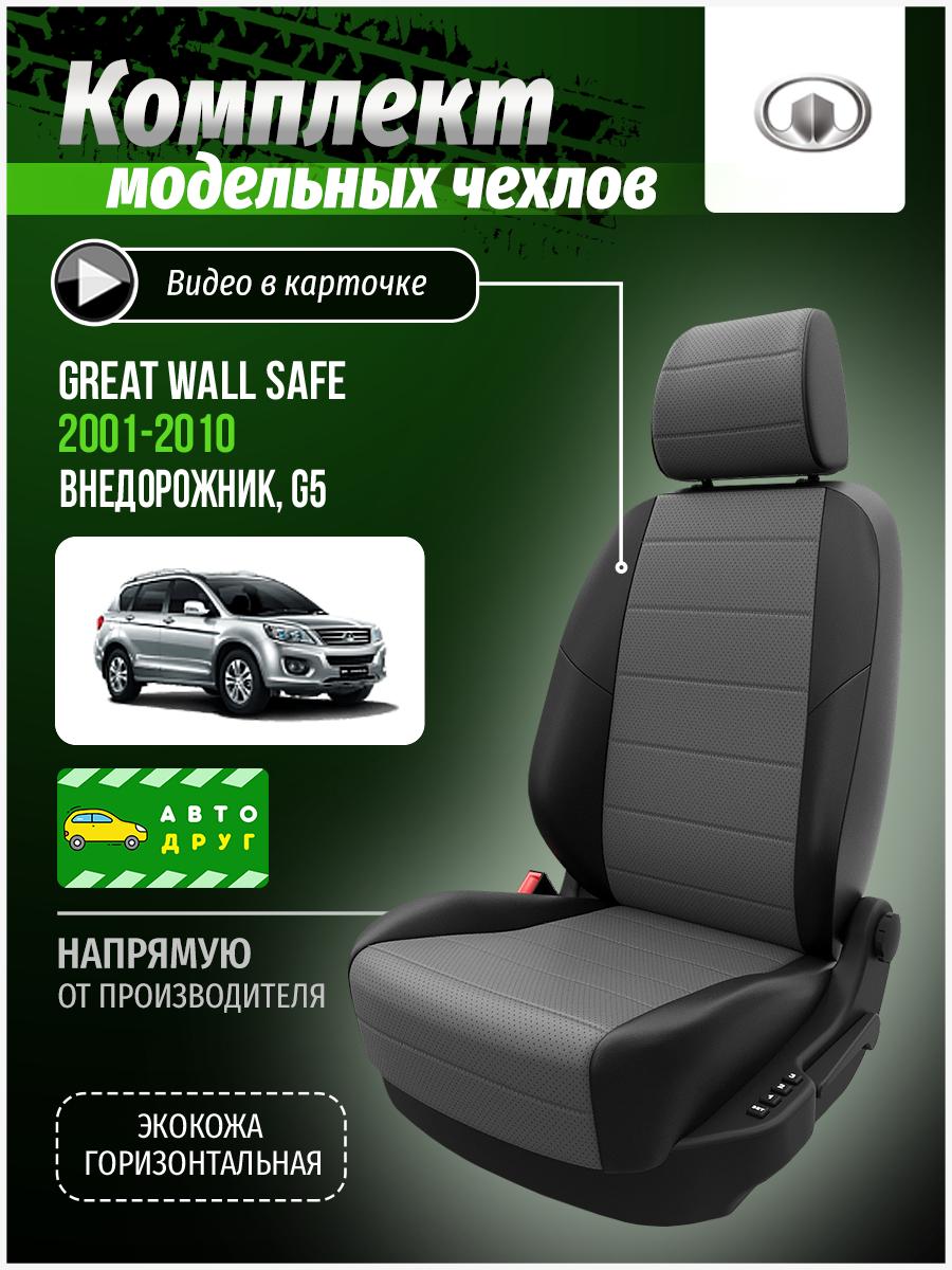 Чехлы Грейт Вол Сэйф (Great Wall Safe) 2001-2010 1 G5 внедорожник Экокожа Серый A0197D070 Автодруг