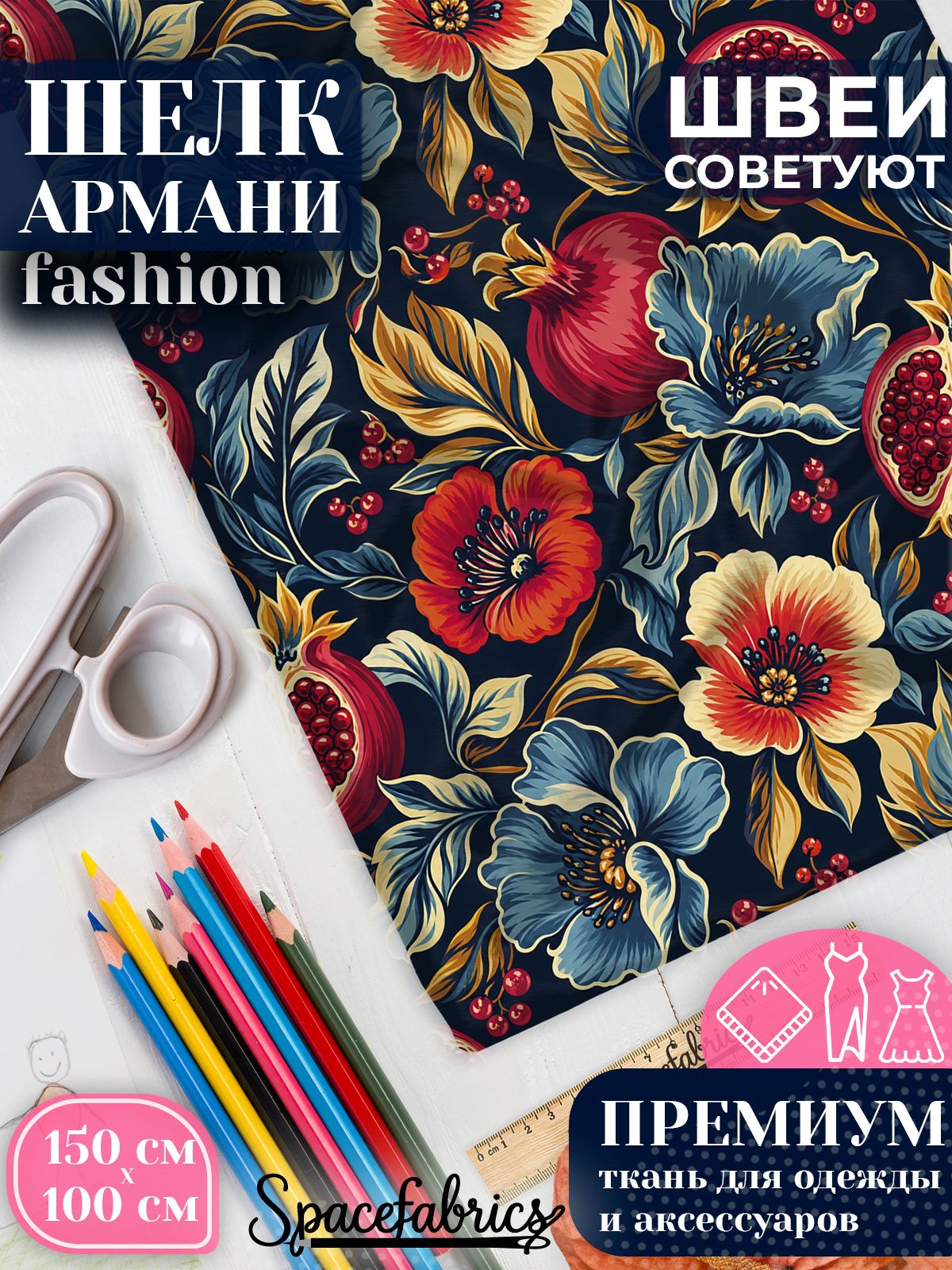 Ткань для шитья шелк Армани, искусственный атлас шелк для костюмов, платьев, юбок с принтом Гранаты и цветы