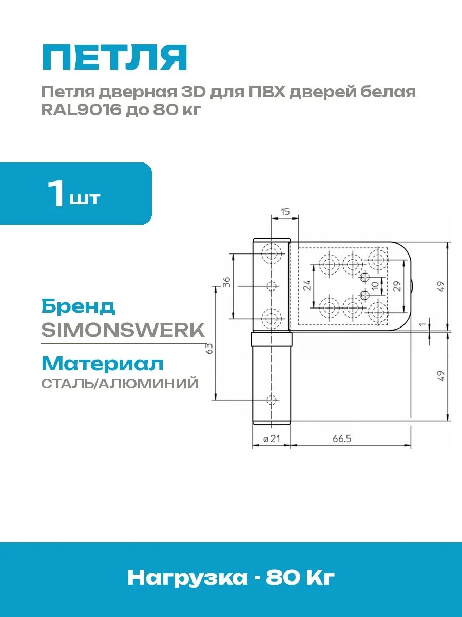 Петля дверная для ПВХ профиля 3D регулируемая белая RAL9016