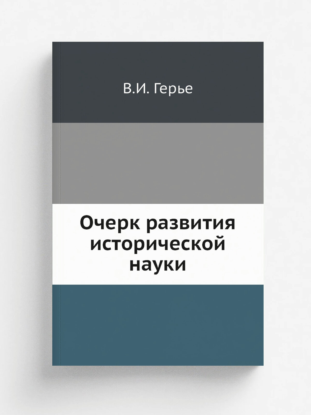 Очерк развития исторической науки | В. И. Герье | 1865 | Репринт