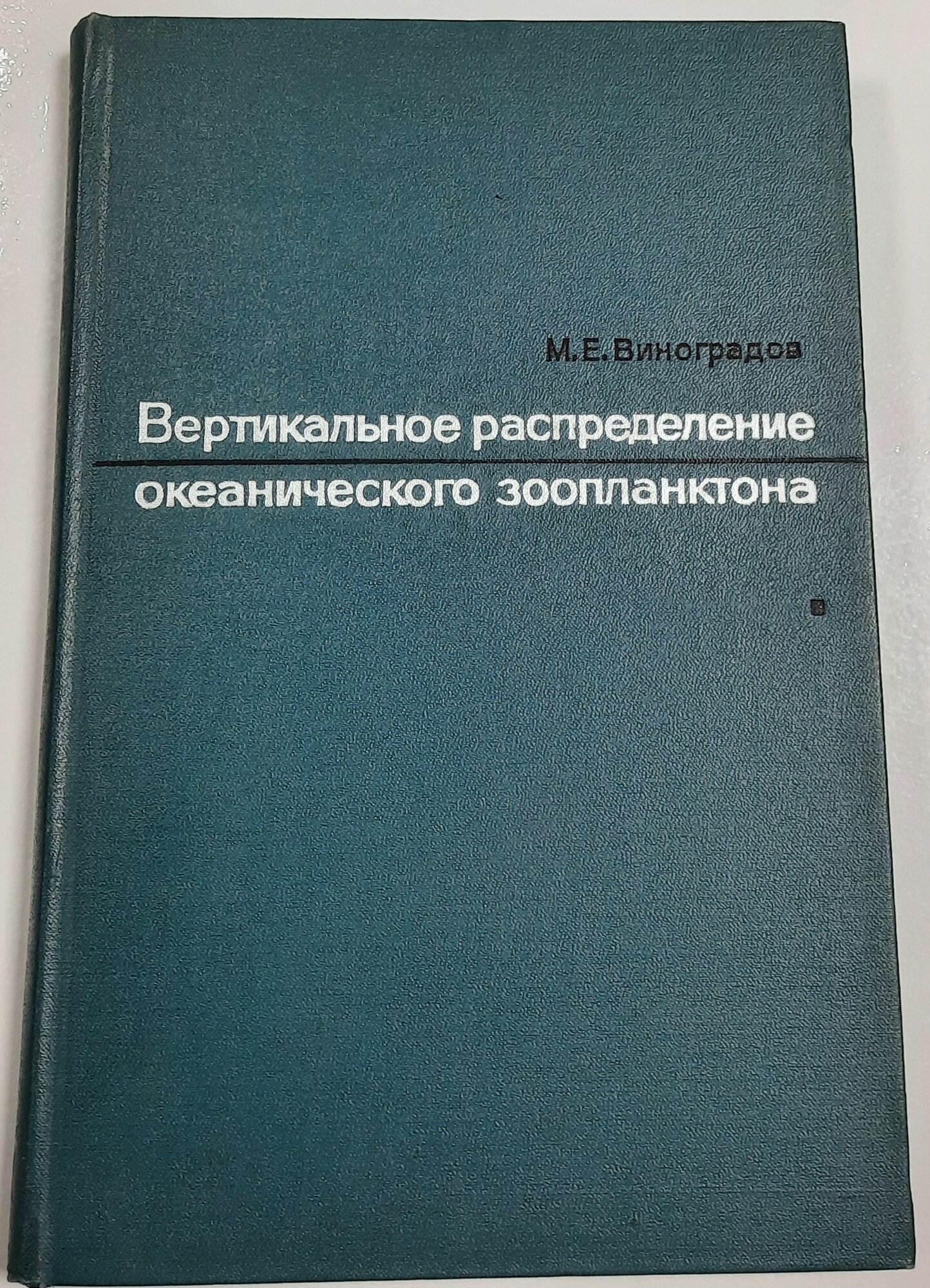 Вертикальное распределение океанического зоопланктона