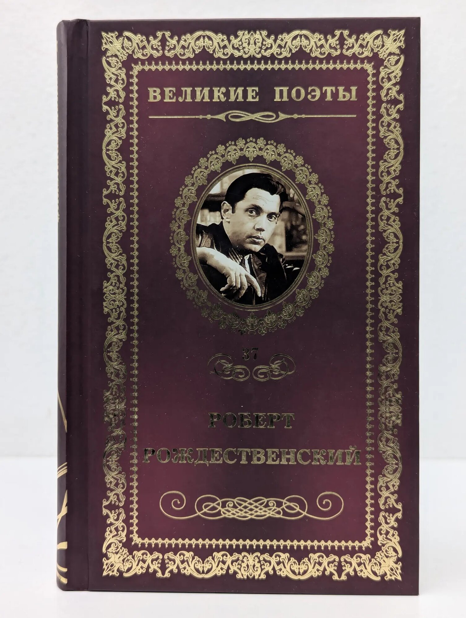 Великие поэты. Огромное небо Рождественский Роберт Иванович 2012