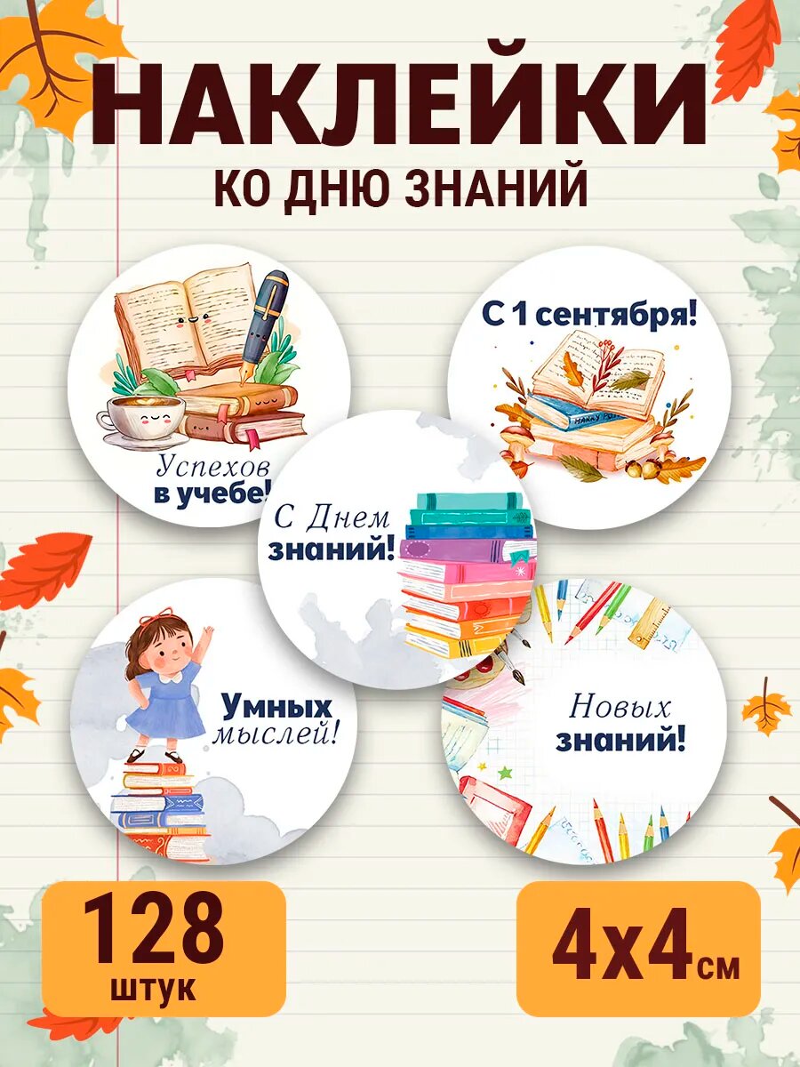 Наклейки, стикеры ко Дню знаний
