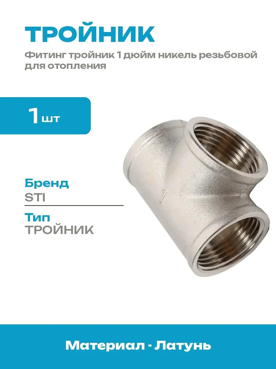 Тройник 1 дюйм латунный вн никелированный соединительный