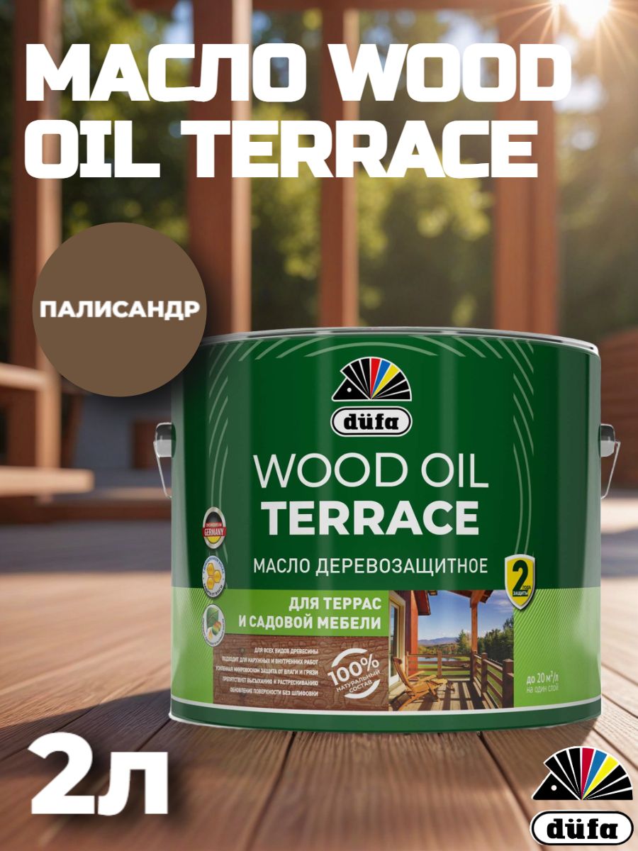 Масло для террасной доски DUFA Wood Oil Terrace палисандр 2л