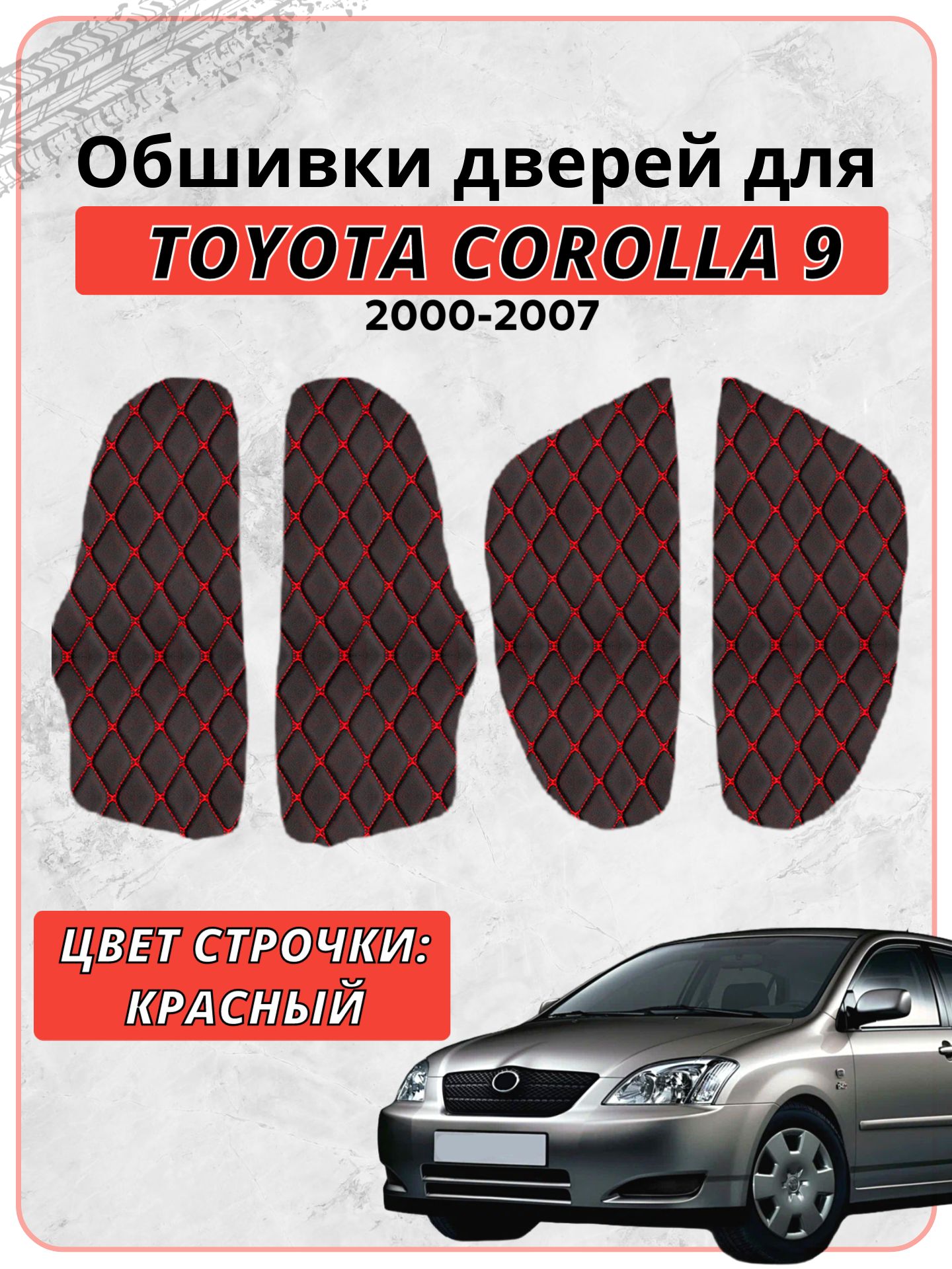 Вставки в дверные карты Тойота Королла / Toyota Corolla 9 поколения E120/Е130 2000-2007 г. в, экокожа с белой строчкой бабочка, накладки, обшивка тюнинг