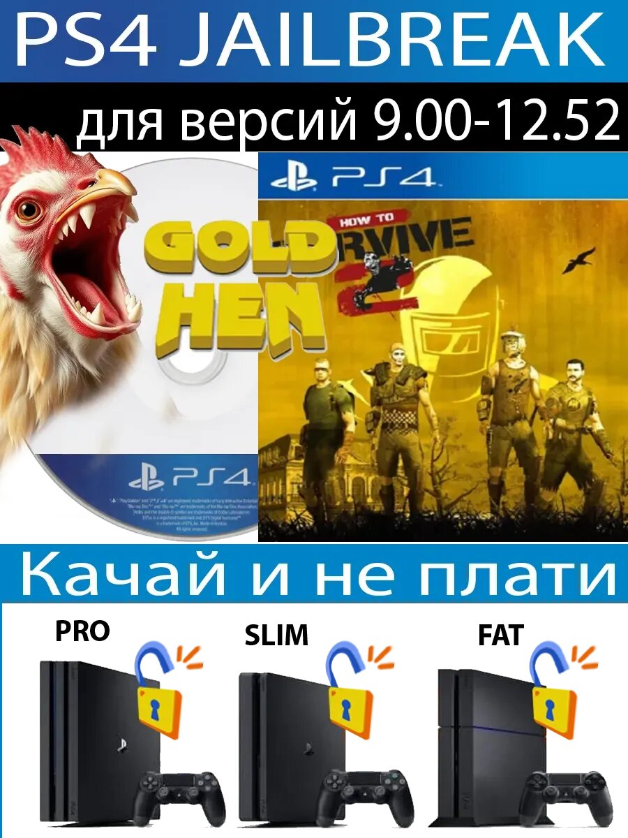 How to Survive 2 диск PS4 JB