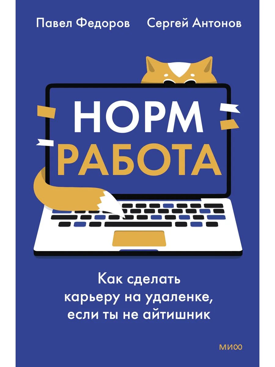 Книга Норм работа. Как сделать карьеру на удаленке, если ты