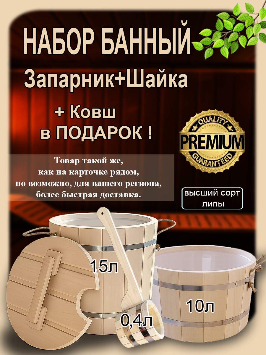 Набор банный запарник 15л + шайка 10л + ковш 0,4л