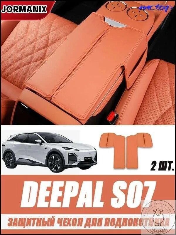 Эксклюзивные аксессуары changan Deepal S07, защитные чехлы для подлокотников модели