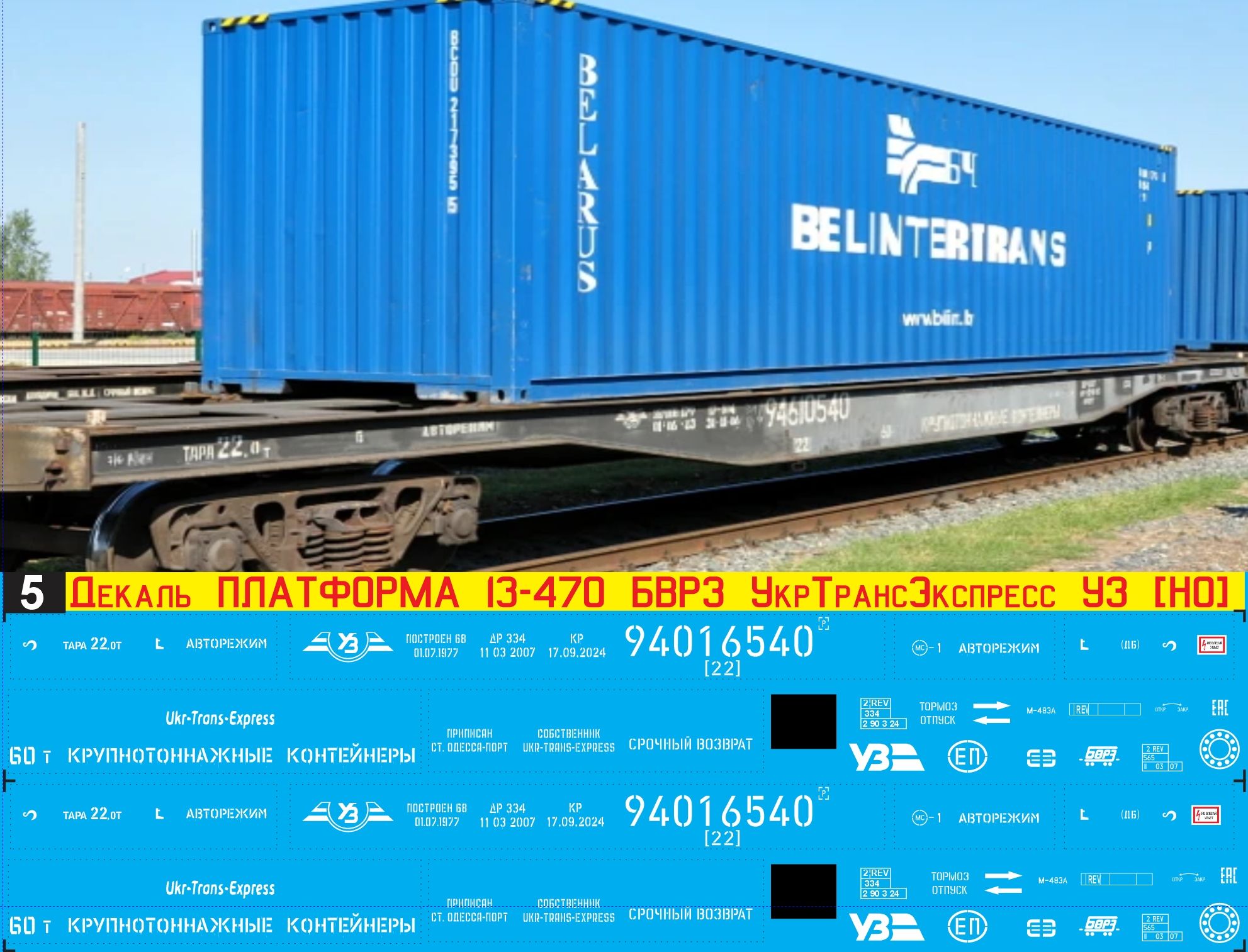 2Д-Декаль Контейнерная Пплатформа 13-470: бврз УкрТрансЭкспресс. УЗ. Масштаб М1/87 H0. Блок№5.