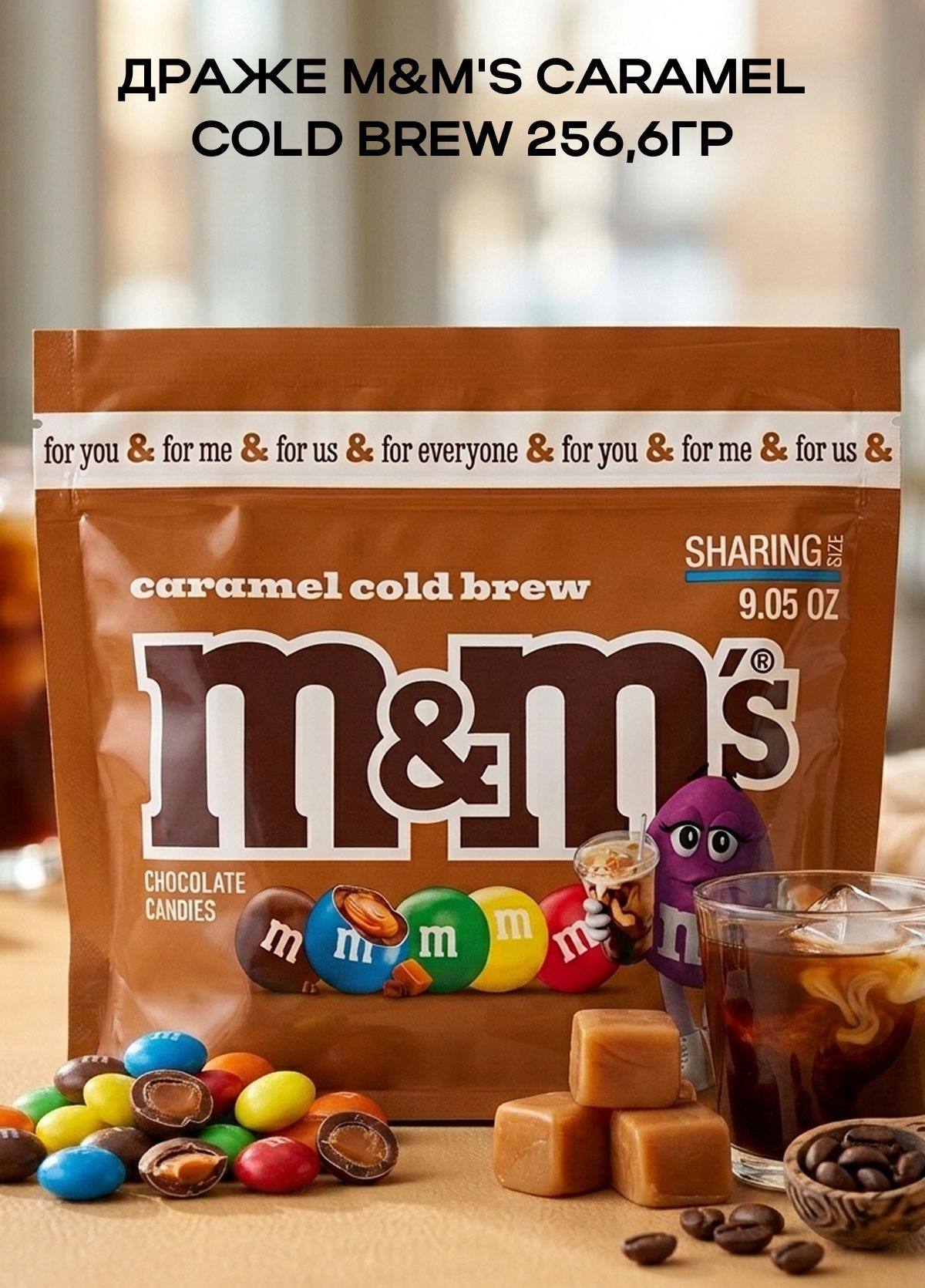 Драже M&M's Caramel Cold Brew 256,6гр