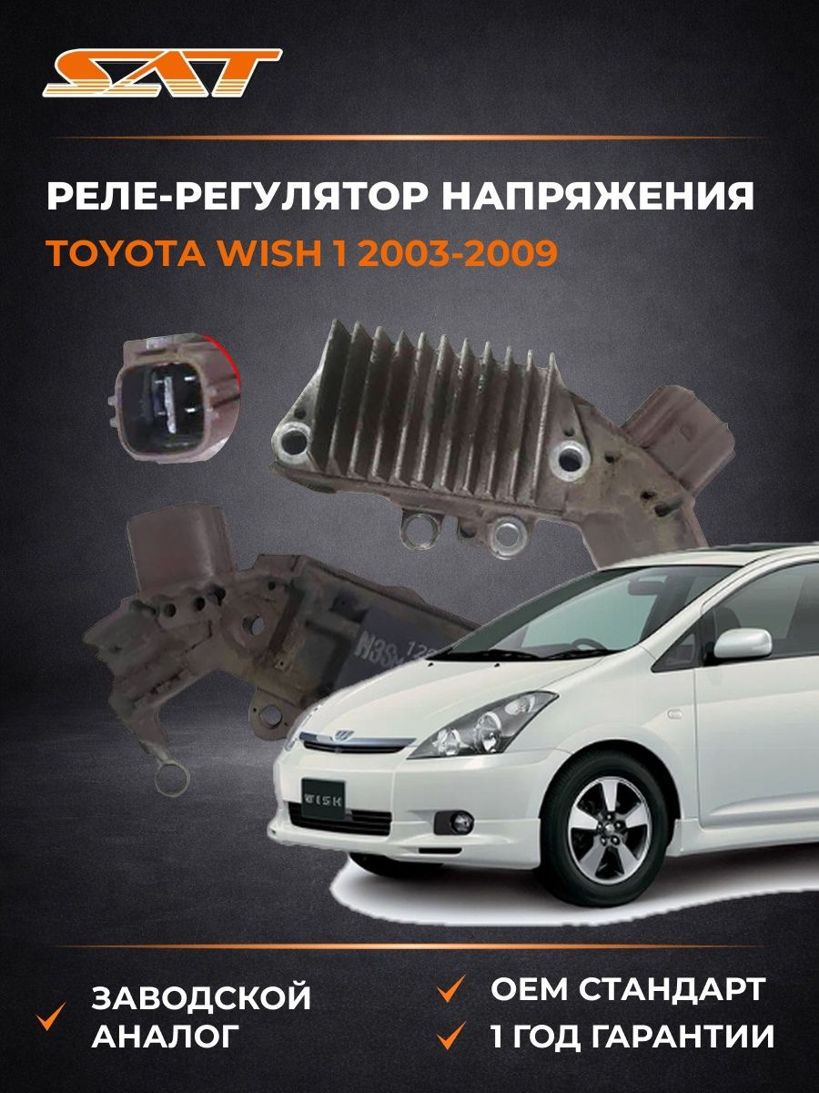 Реле-регулятор напряжения генератора SAT ST2350019 Тойота Виш 1 Toyota Wish 1 2003-2009