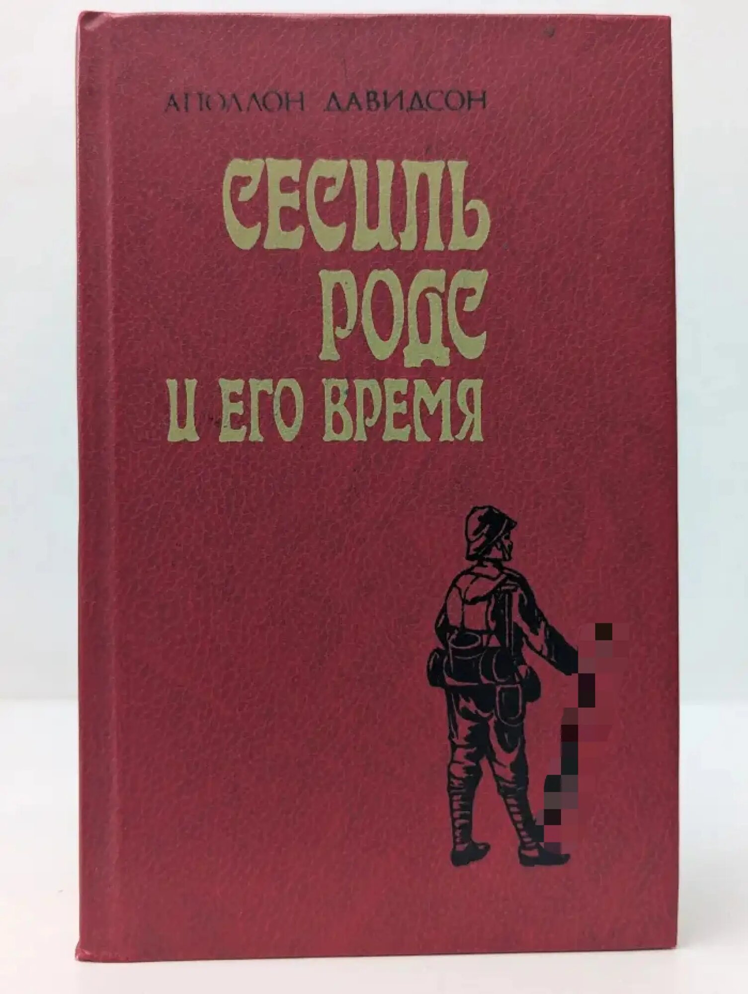 Сесиль Родс и его время Давидсон Аполлон Борисович 1984