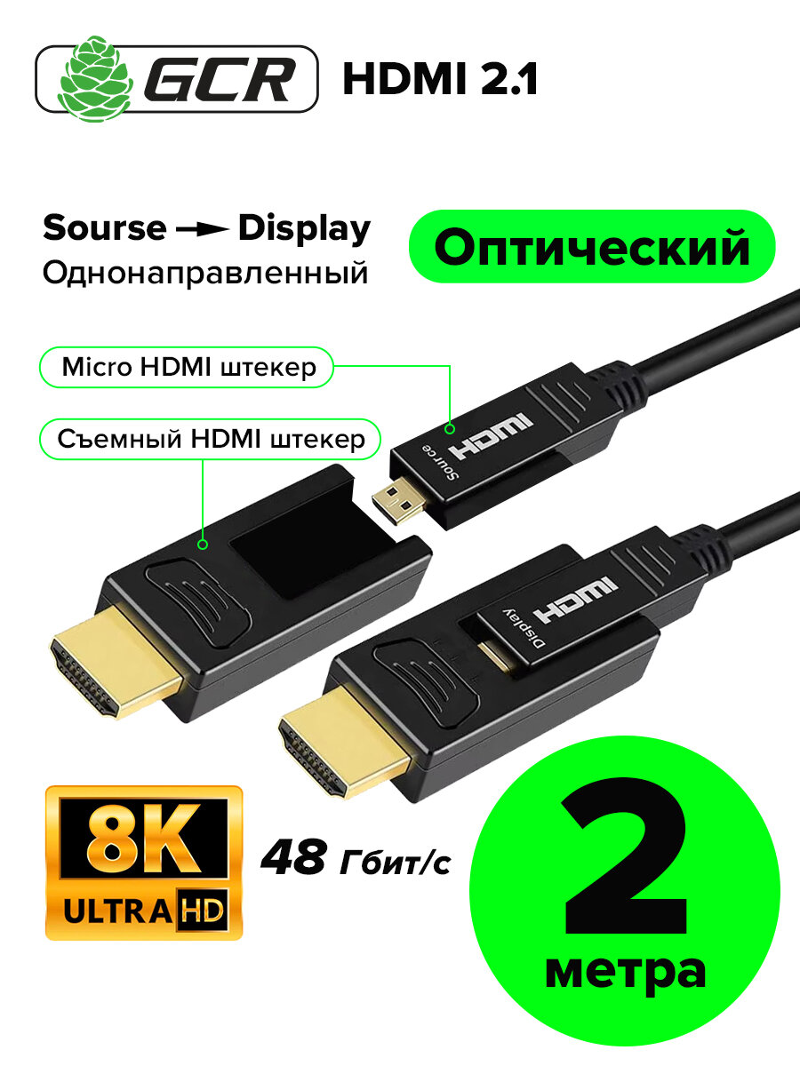 Активный оптический кабель (AOC) 2 метра HDMI 2.1 съемный HDMI + Micro HDMI 8K, 4K 120Hz GCR 48 Гбит/с черный
