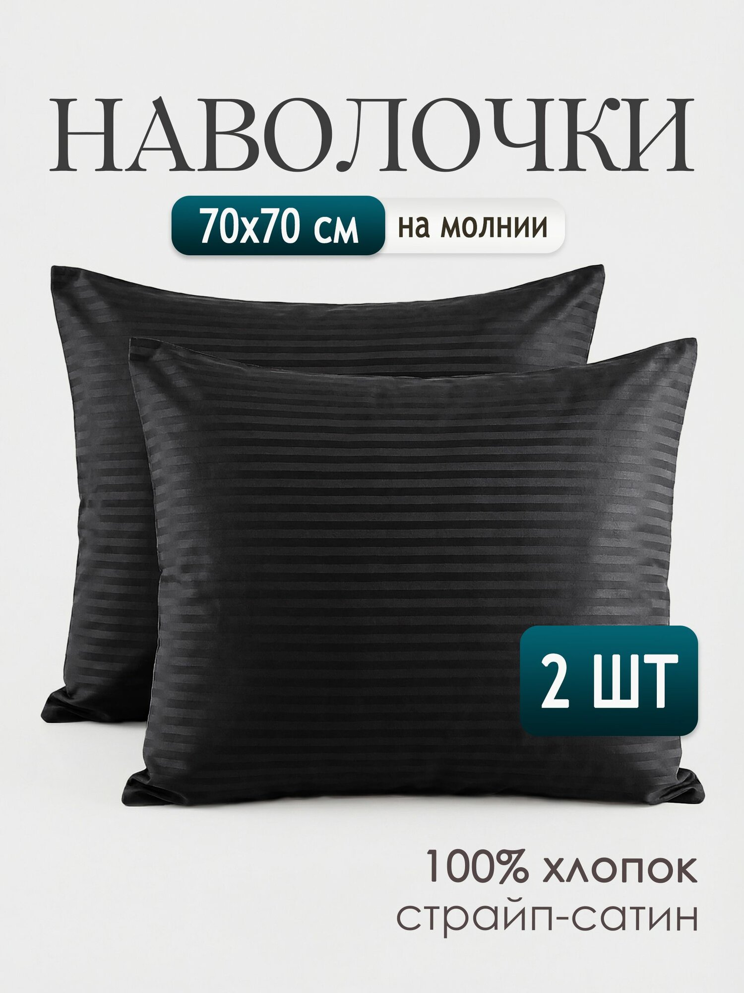 Наволочки 70х70 на молнии страйп-сатин