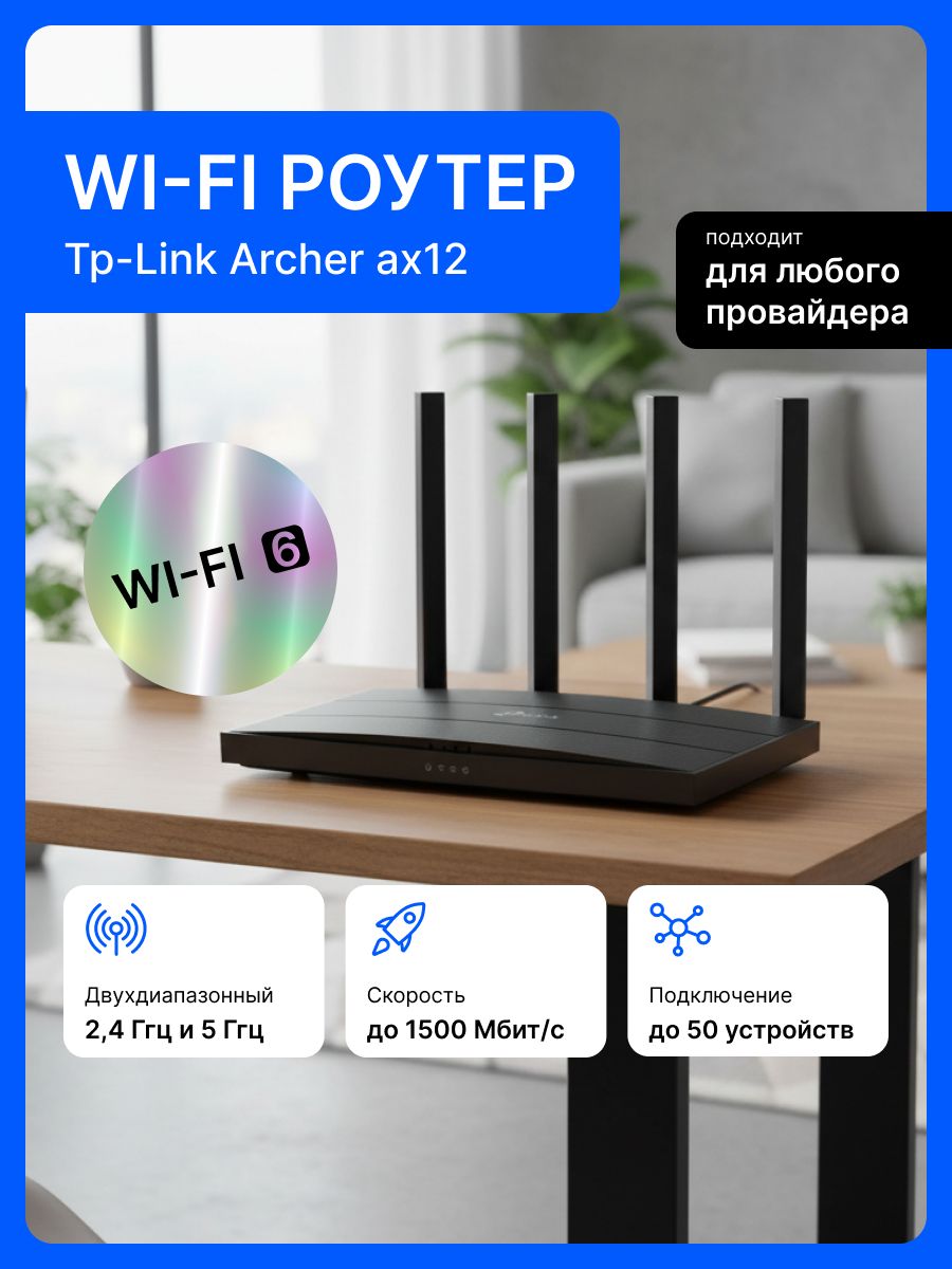 Wi-Fi роутер TP-Link Archer AX12, Двухдиапазонный гигабитный AX1500 с поддержкой Mesh