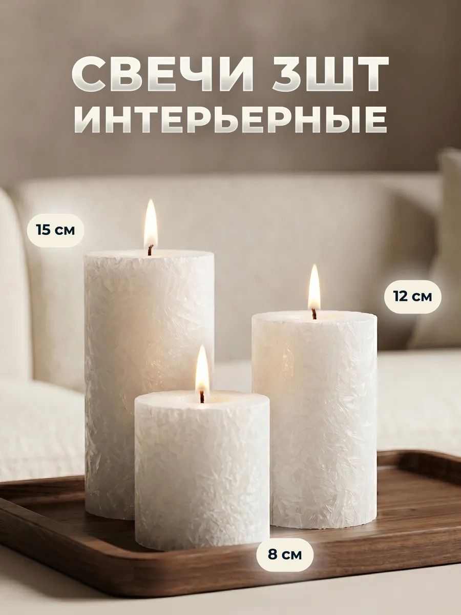 Свечи интерьерные белые столбики восковые набор 3 шт, декоративные свечи большие высокие толстые 8 12 15 см свечи для дома свечи столбцы свечи разных размеров