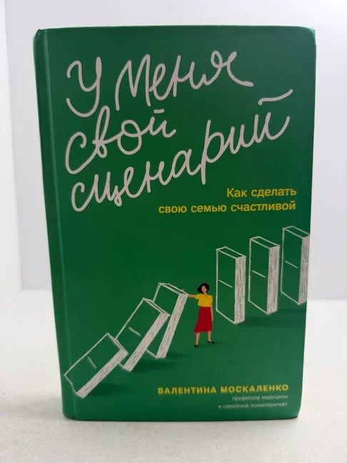 У меня свой сценарий. Как сделать свою семью счастливой