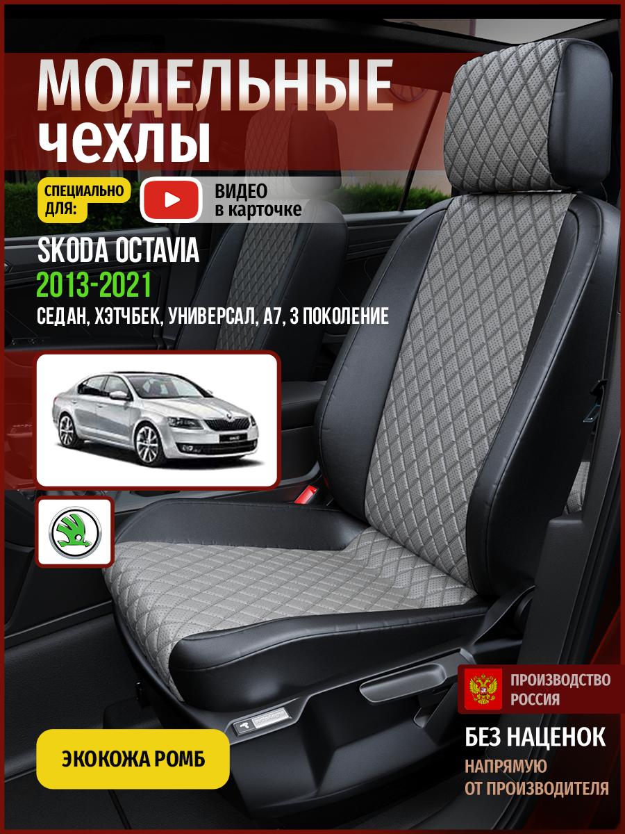 Чехлы Шкода Октавия (Skoda Octavia) 2013-2024 3 A7 седан, хэтчбек, универсал Экокожа с ромбом Серый 4891AV869FT Чехлы. ру