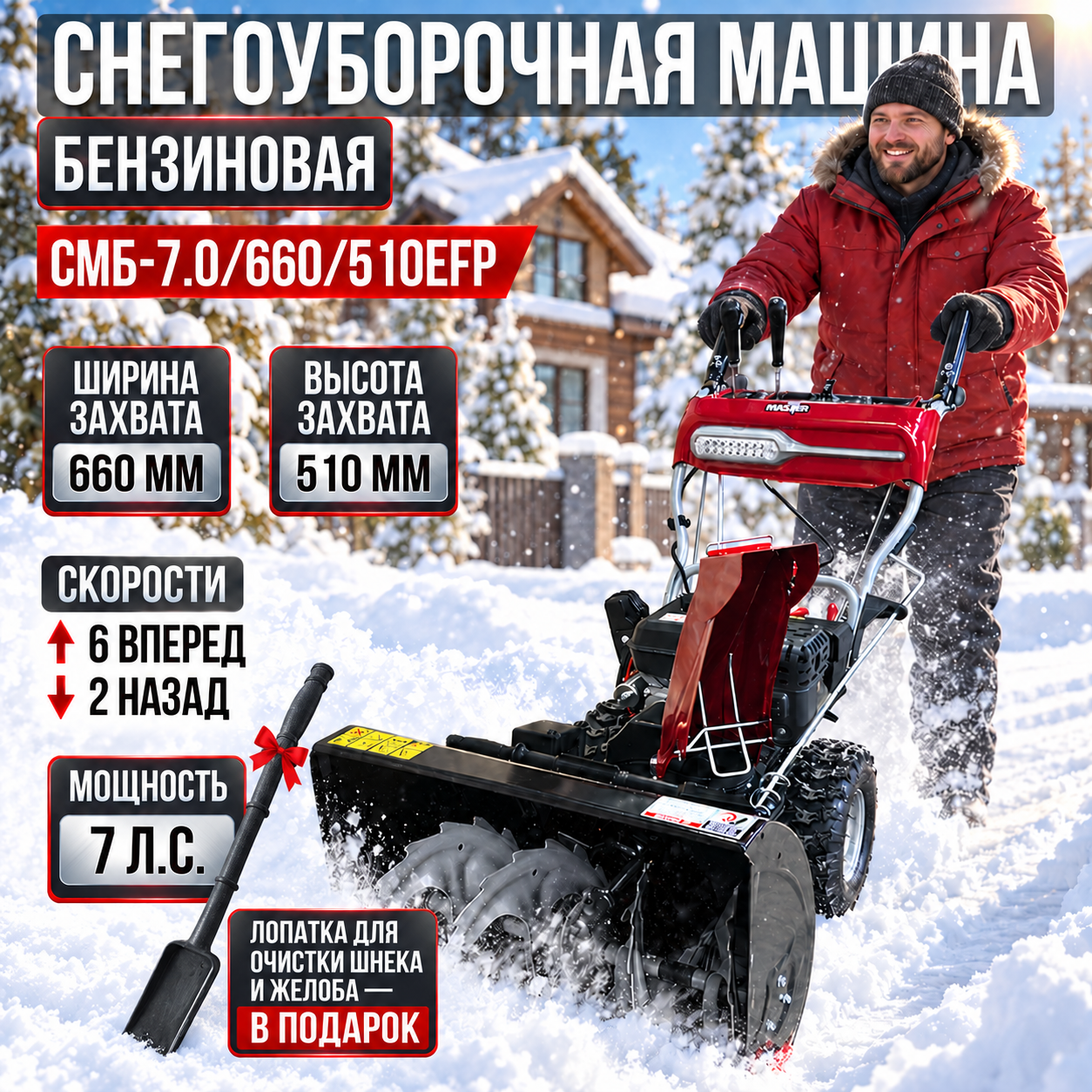 Снегоуборщик бензиновый машина снегоуборочная 7 л. с. ковш ширина 660 высота 510 MASTER PLUS СМБ-7.0/660/510EFP