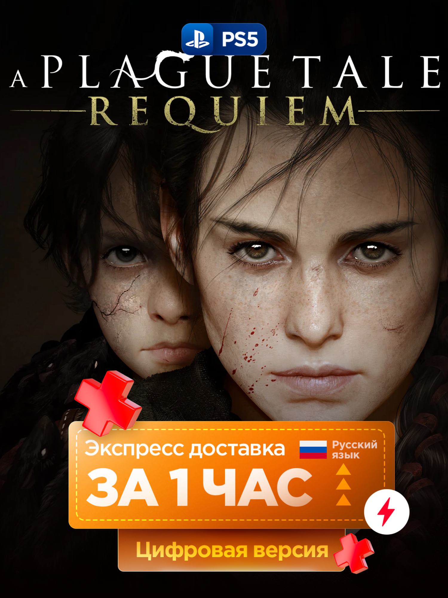 Игра A Plague Tale: Requiem для PS5 | Русские субтитры и интерфейс | PlayStation 5