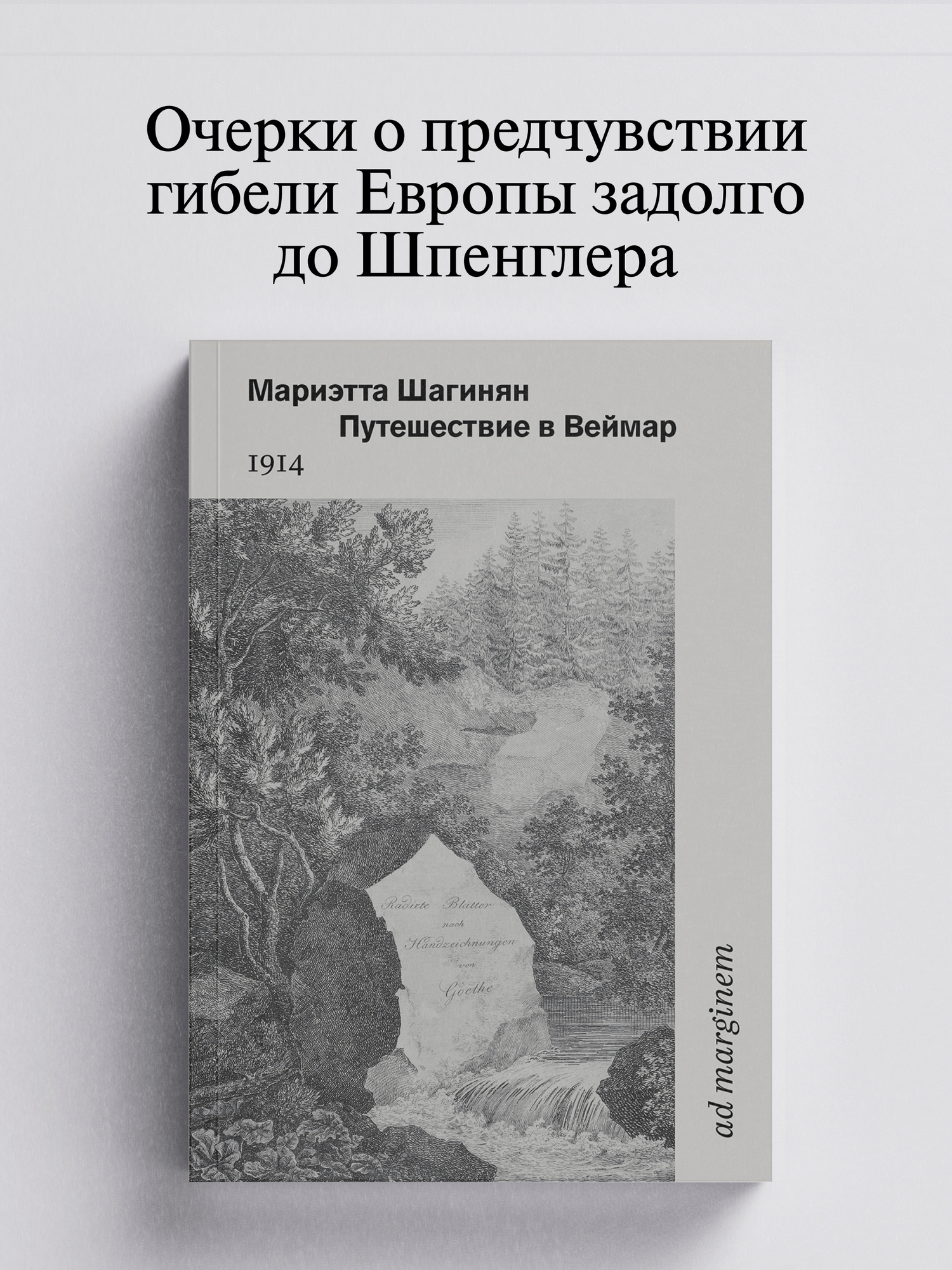 Путешествие в Веймар