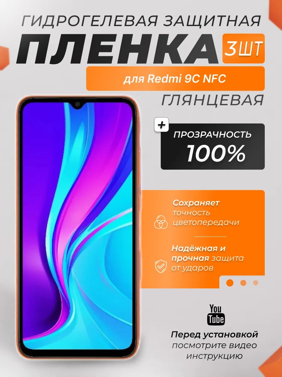 Защитные гидрогелевые плёнки X-LanD для Redmi 9C NFC, глянцевые, 3 шт.