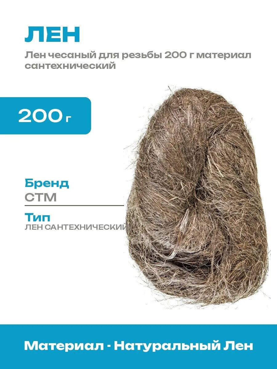 Лен для сантехники натуральный 200 г для герметизации труб