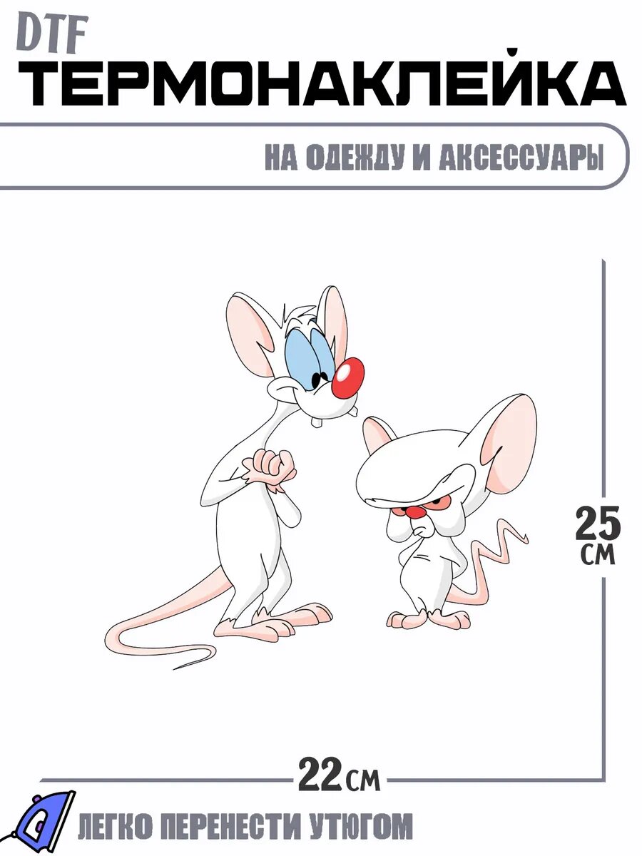 Термонаклейка Пинки И Брейн