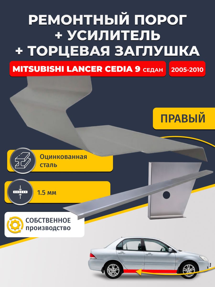 Правый стандартный ремонтный порог + усилитель + торцевая заглушка на Mitsubishi Lancer Cedia 9 седан (Лансер Цедиа 9), оцинкованная сталь 1,5 мм.