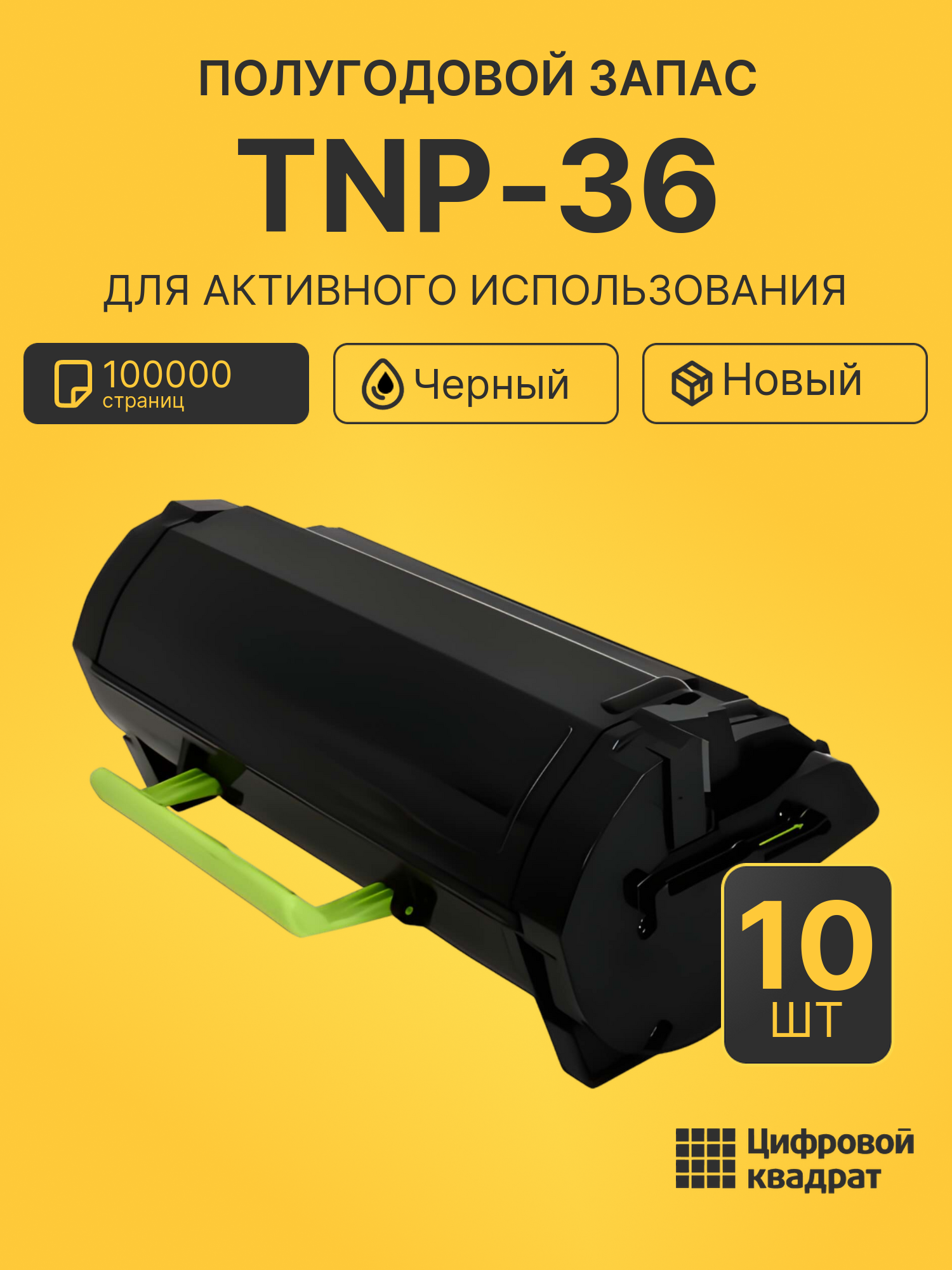 Комплект картриджей TNP-36 (10 шт.) на 100000 страниц для принтеров Konica Minolta 3300P, Bizhub 3300